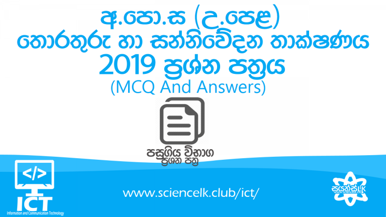 2019 A/L ICT MCQ Paper And Answers | ScienceLK