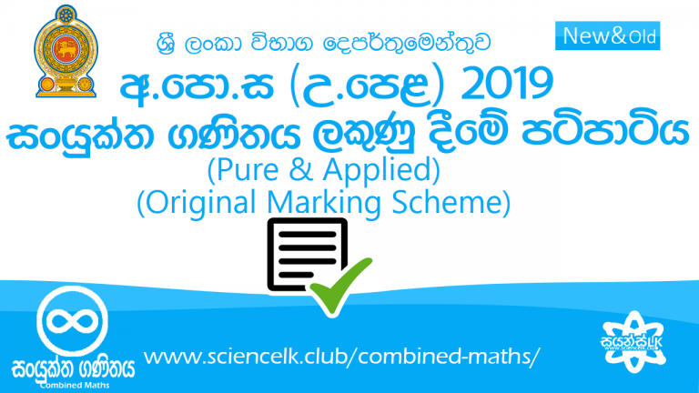 2019 A/L Combined Maths Original Marking Scheme New And Old – ScienceLK