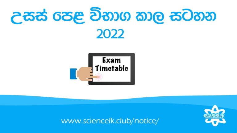 gce-a-l-time-table-2022-2023-sciencelk
